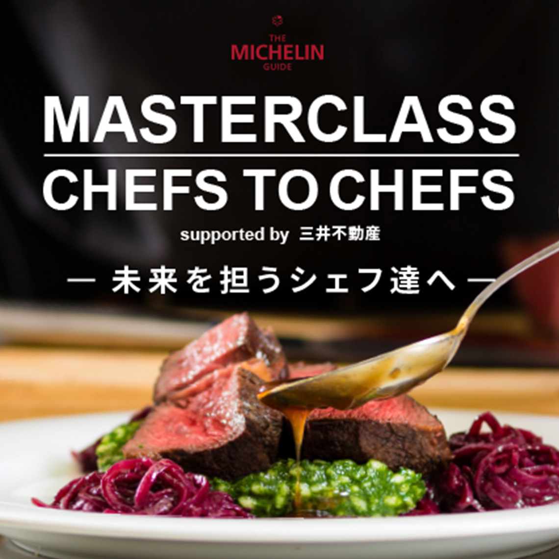 ミシュランガイドが「マスタークラス Chefs to Chefs」を国内初開催！